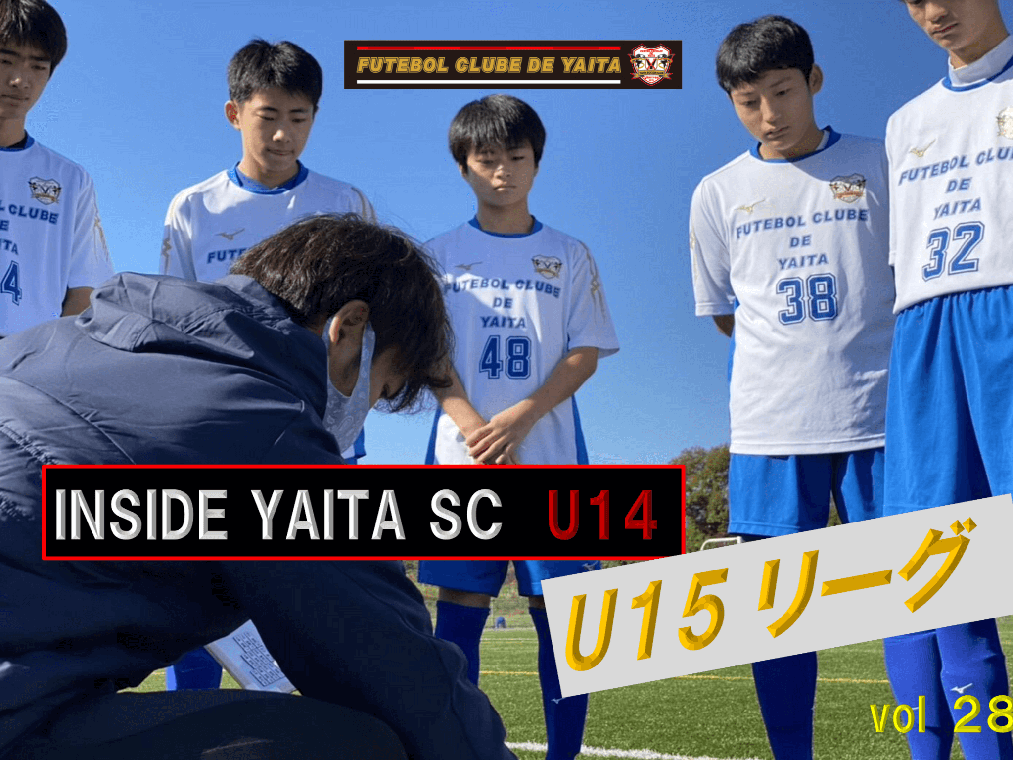 INSIDE YAITA SC U14 vol28【 U15リーグ3部D 】 | 矢板SC公式HP
