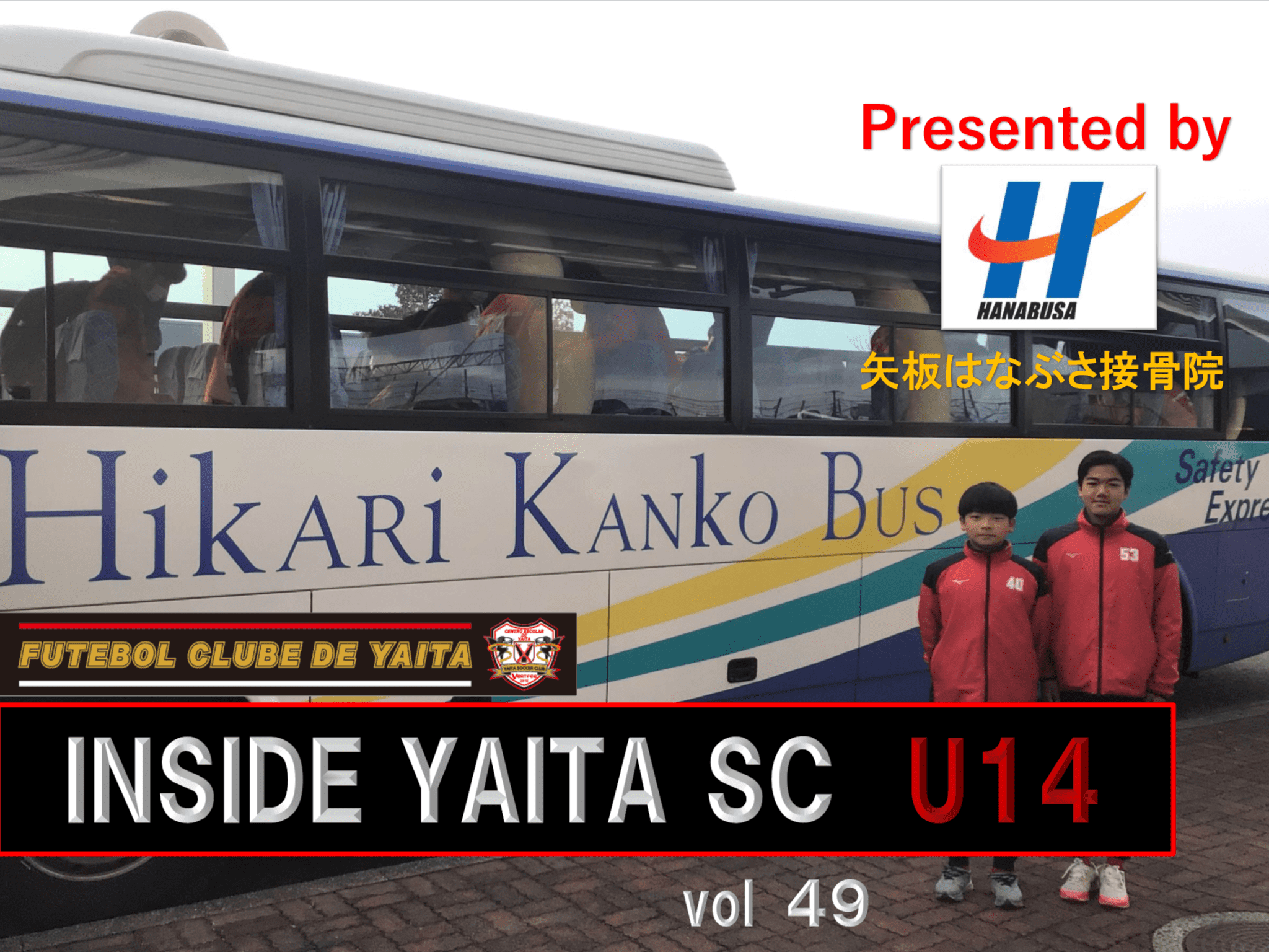 INSIDE YAITA SC U14 vol49 【 U14 ラストゲーム 】 | 矢板SC公式HP