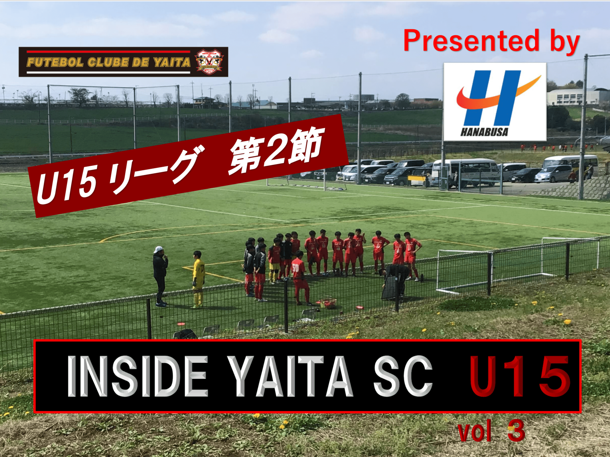 INSIDE YAITA SC U15 vol3 【 U15リーグ1部 第2節 】 | 矢板SC公式HP