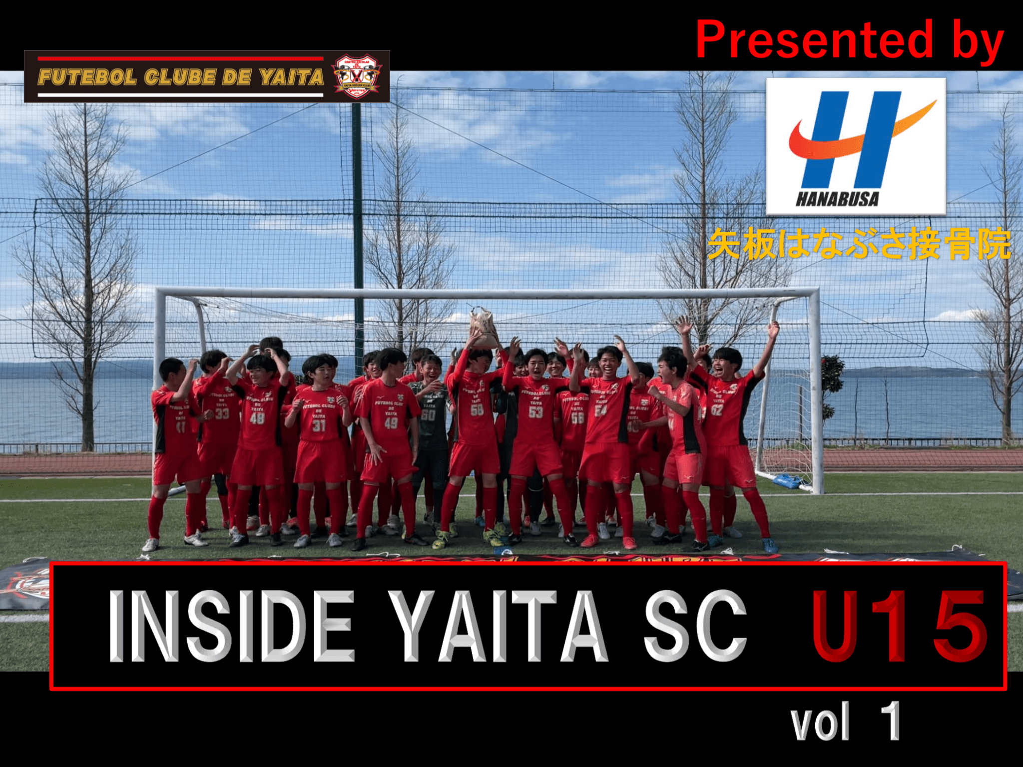 INSIDE YAITA SC U15 vol 1 【 2022 WAKURA Camp 】 | 矢板SC公式HP
