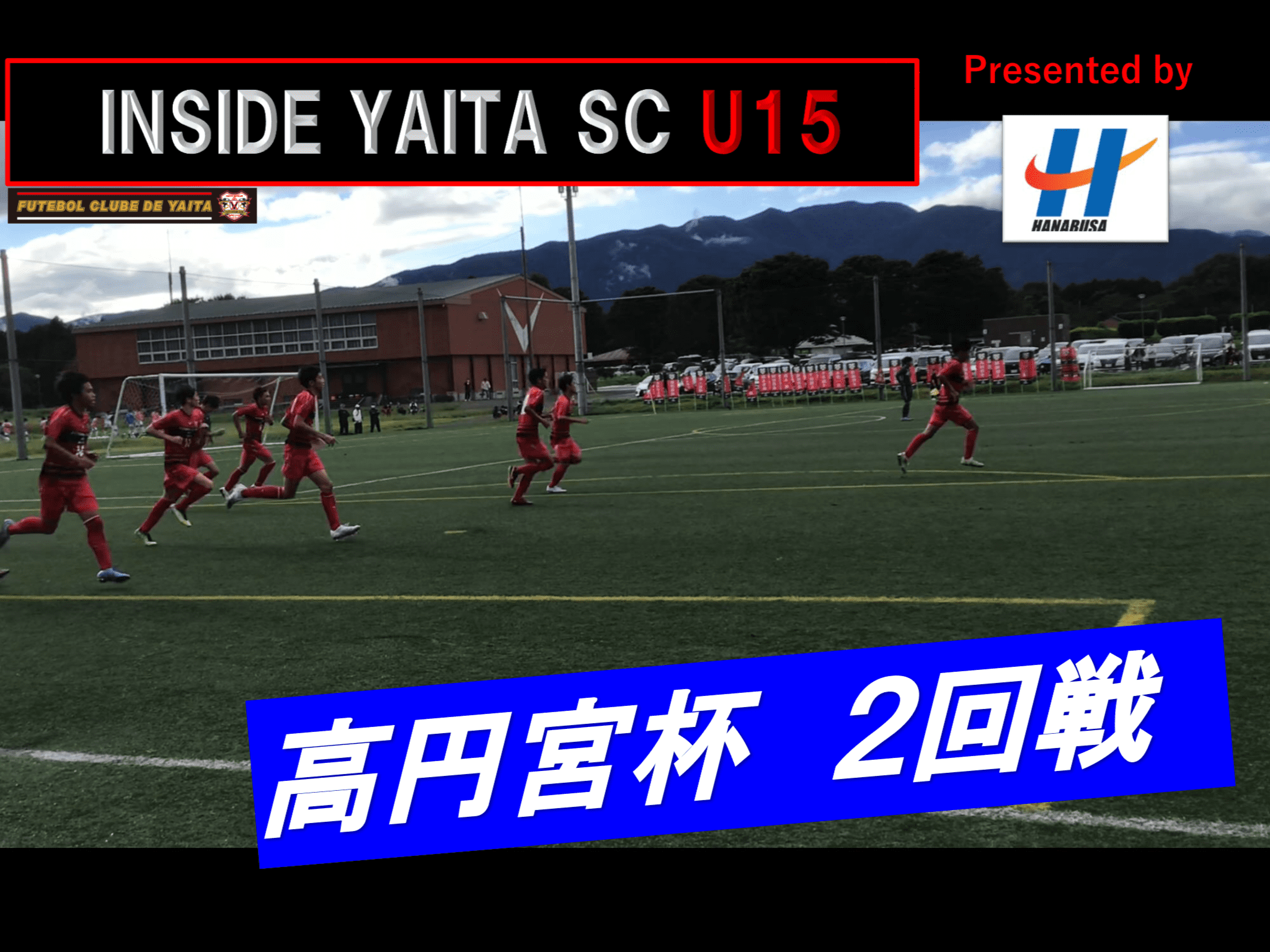 INSIDE YAITA SC U15 vol20【 2022高円宮杯 栃木県大会 2回戦 】 | 矢板SC公式HP