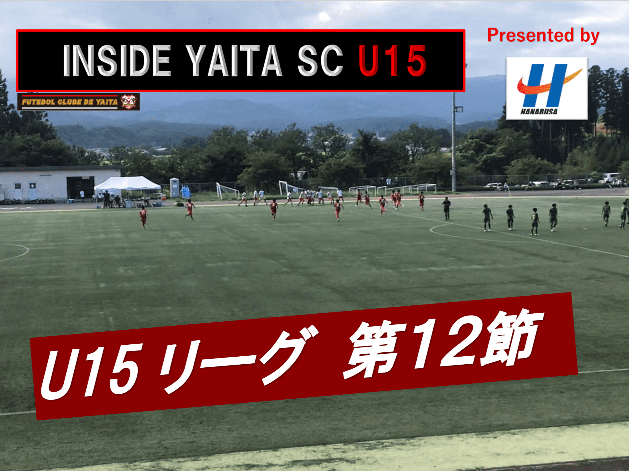 INSIDE YAITA SC U15 vol19【 U15リーグ1部 第12節 】 | 矢板SC公式HP