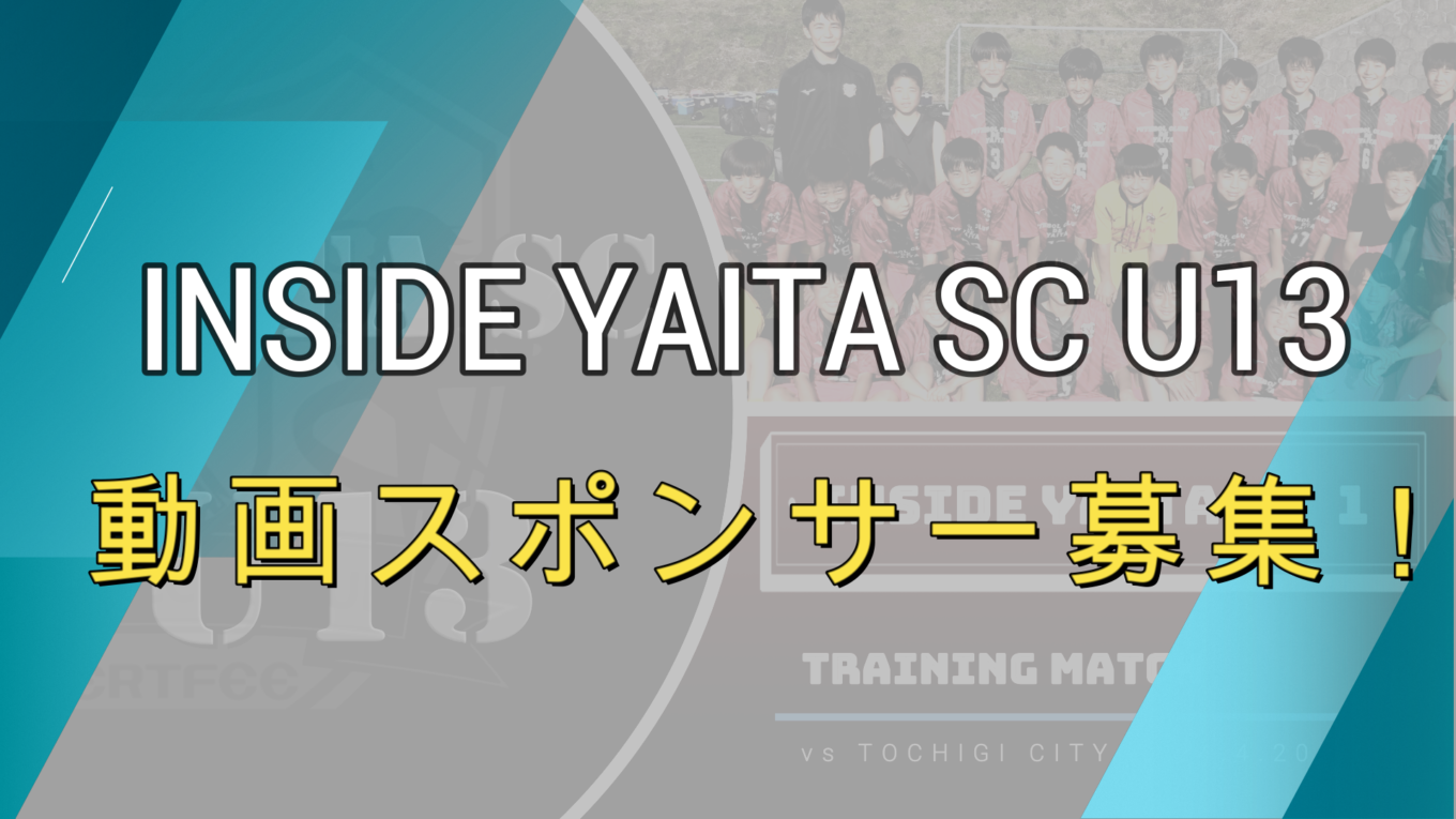 INSIDE YAITA SC U13 38 | 矢板SC公式HP