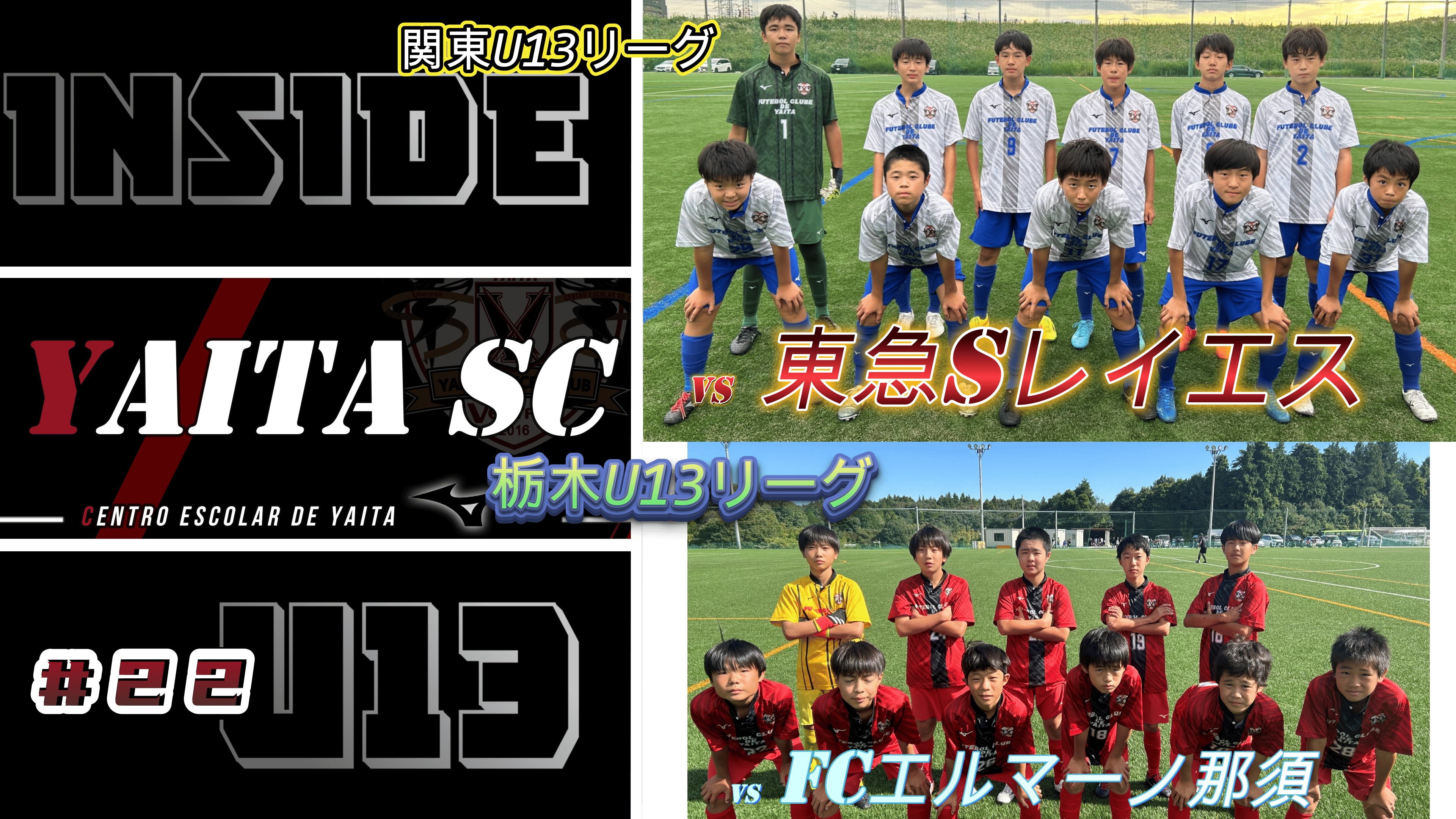 INSIDE YAITA SC U13 22 | 矢板SC公式HP