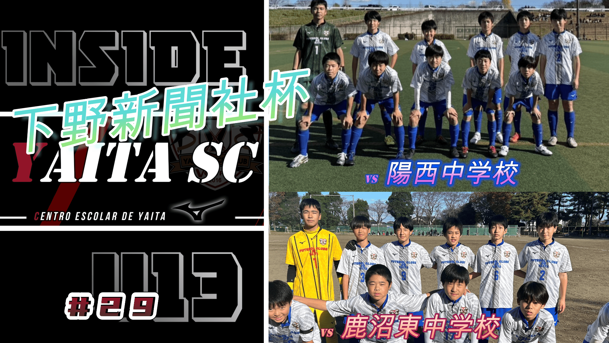 INSIDE YAITA SC U13 29 | 矢板SC公式HP