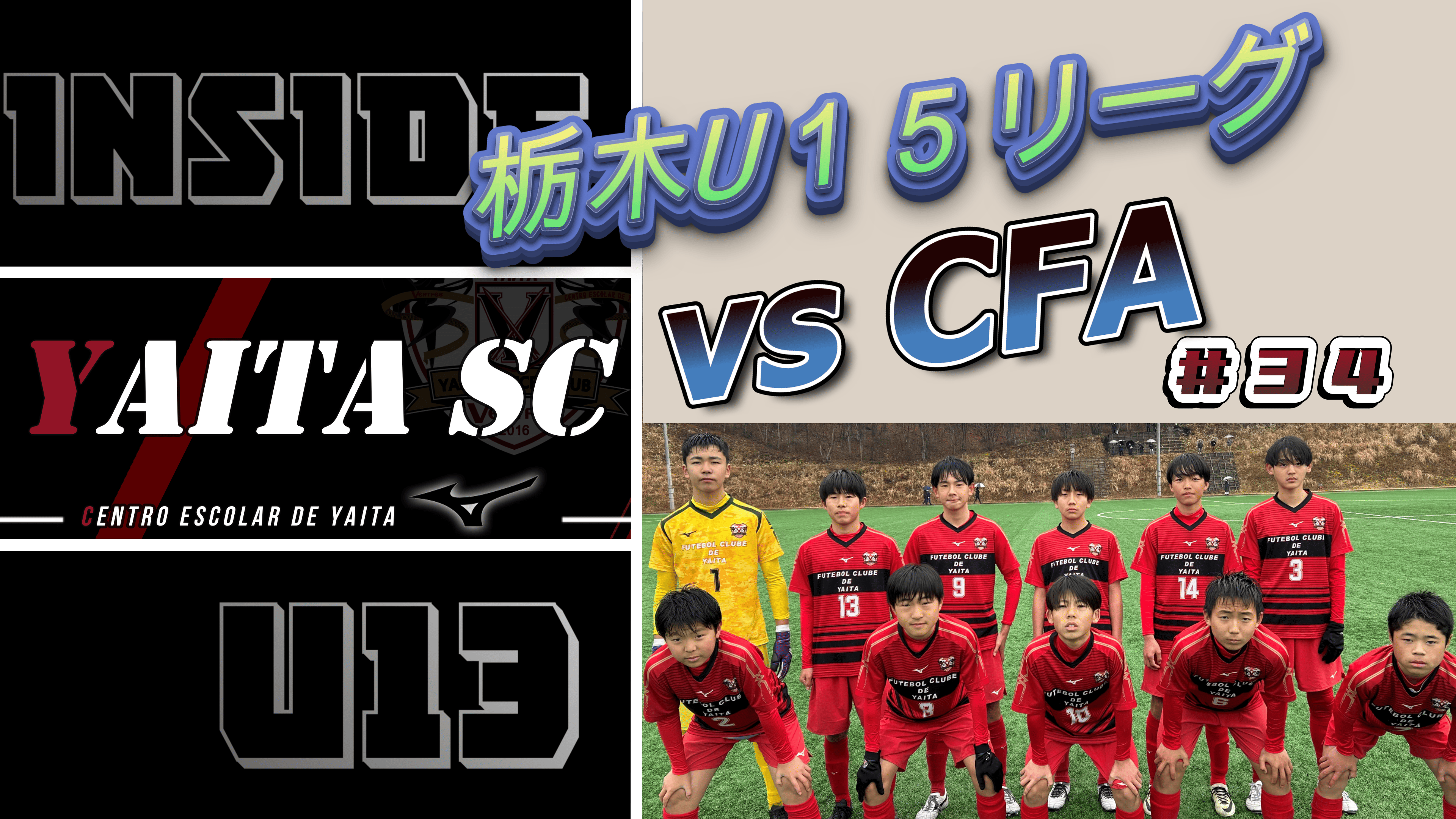 INSIDE YAITA SC U13 34 | 矢板SC公式HP