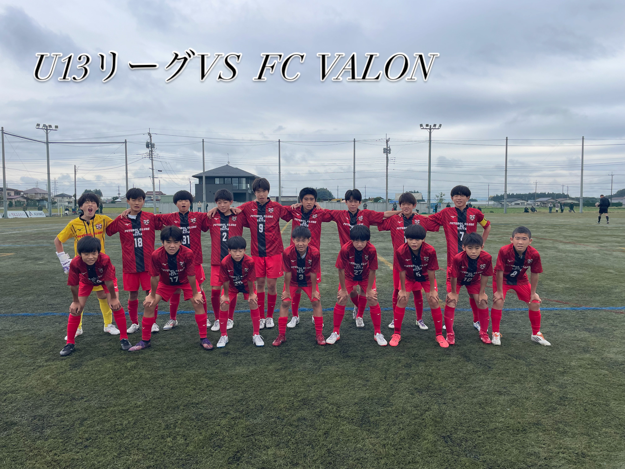 U13リーグ1部VS FC VALON | 矢板SC公式HP
